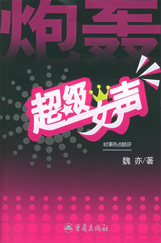 炮轰超级女声 魏亦 著【书】