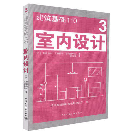 建筑基础110室内设计3 [日]和田浩一 富樫优子 小川由华莉 著