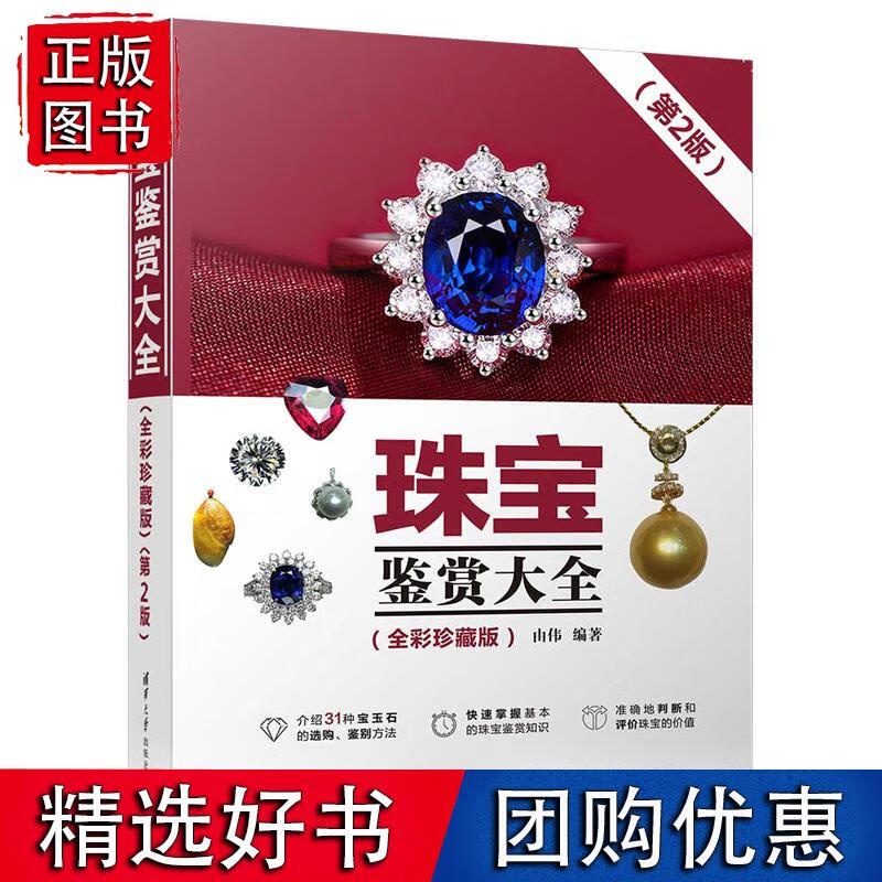 珠宝鉴赏大全（全彩珍藏版）（第2版）由伟清华大学出版社9787302615064