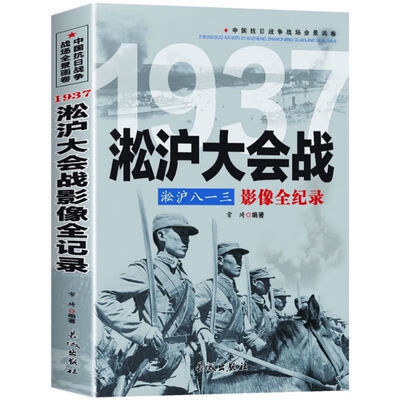 1937中国抗日战争淞沪大会战--淞沪八一三影像全纪录军事纪实 1937淞沪八一三：淞沪大会战影像全纪录