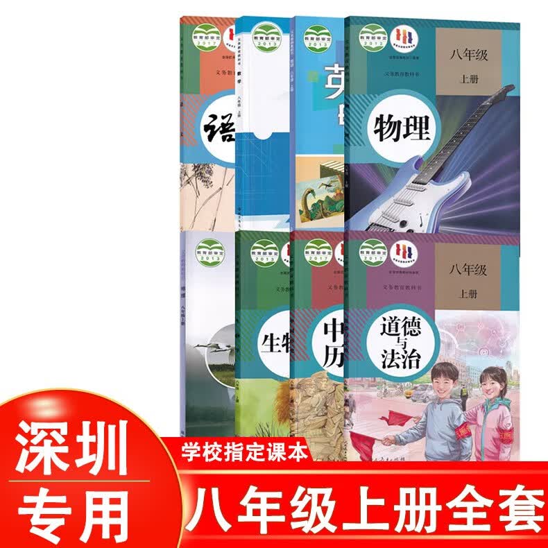 【深圳专用】2023人教版初中8八年级上册语文政治历史物理生物北师大版数学沪教版英语湘教版地理全套8本教材教科书初二上册书八年级上册全套 人民教育出版社 八年级上