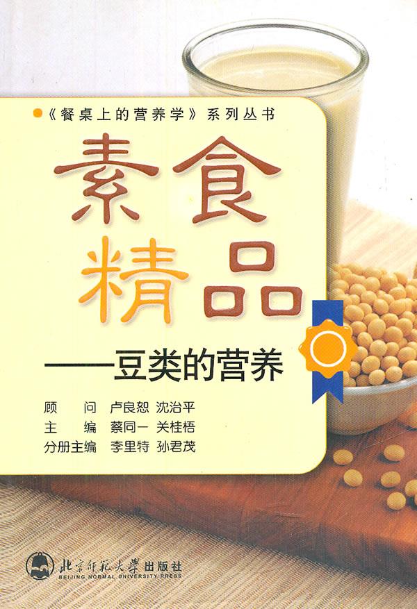 素食精品-豆类的营养 李里特,孙君茂编 北京师范大学出版社