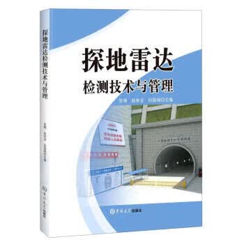 探地雷达检测技术与管理 张隽,赵年全,白国峰 编 9787569272017