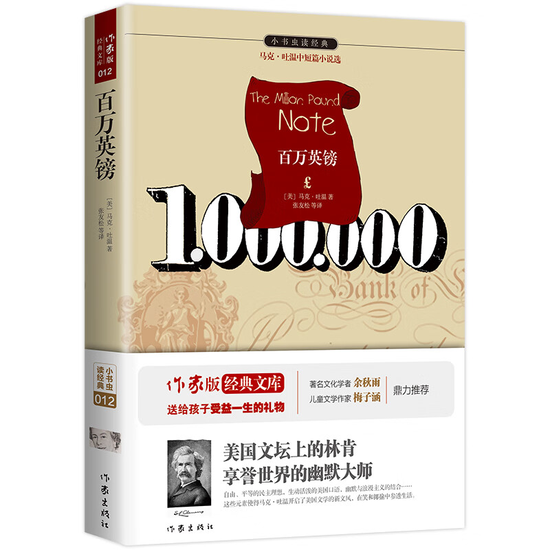 百万英镑 原著精译&非改写 中小学生无障碍阅读 余秋雨寄语 梅子涵作序推荐