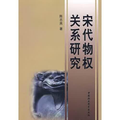 宋代物权关系研究