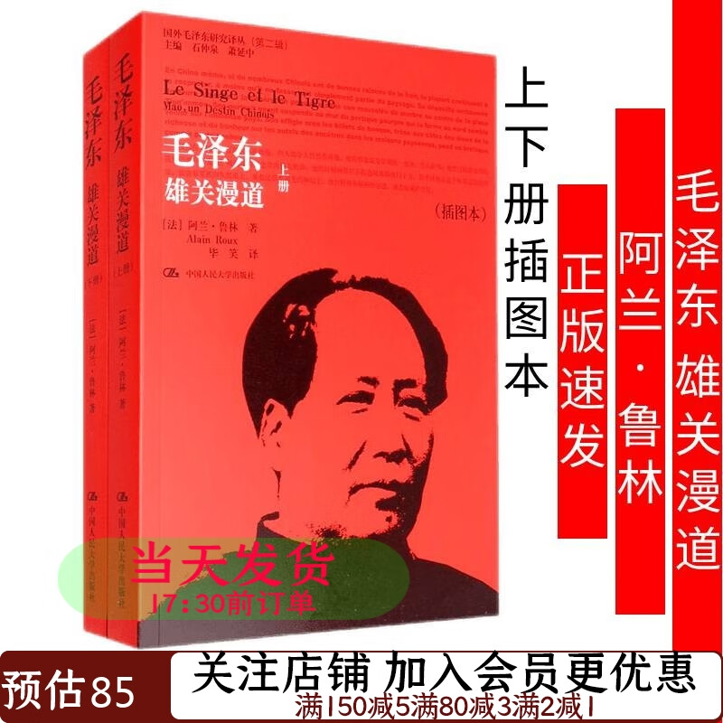 毛泽东：雄关漫道上下插图本[法]阿兰·鲁林国外毛泽东研究译丛·第二辑9787300198316