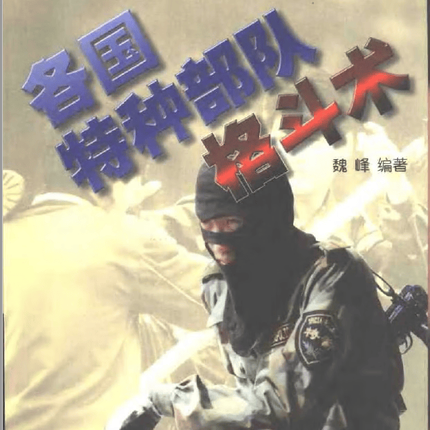 各国特种部队格斗术 专业