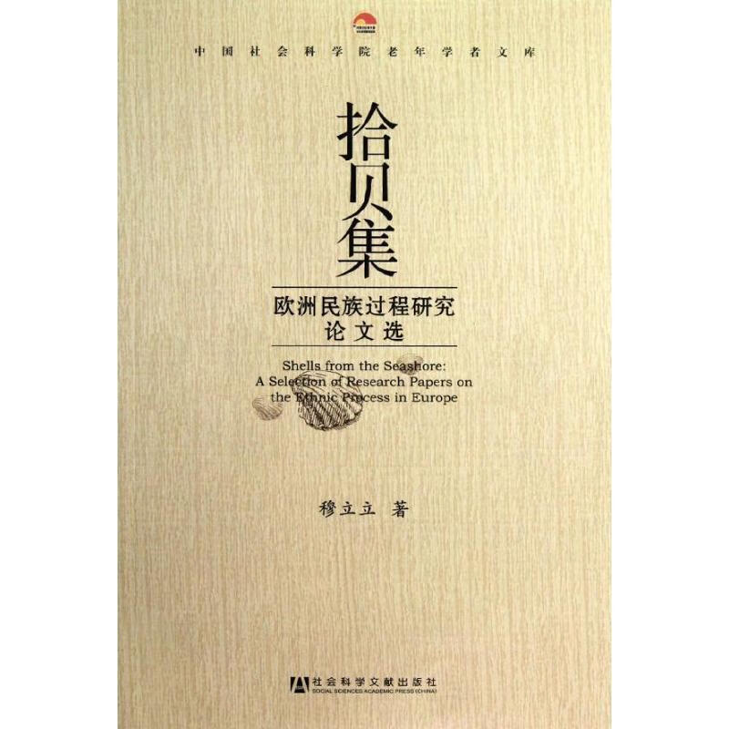 拾贝集:欧洲民族过程研究论文选