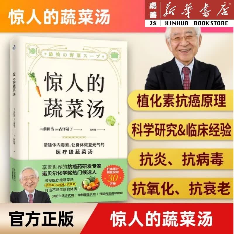 【 】惊人的蔬菜汤 让身体恢复元气的蔬菜汤 每天1碗蔬菜汤 19款基础蔬菜汤 种类丰富可随意选 抗衰老 书 惊人的蔬菜汤