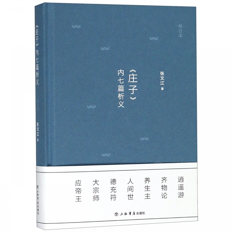 庄子内七篇析义(修订本)(精)