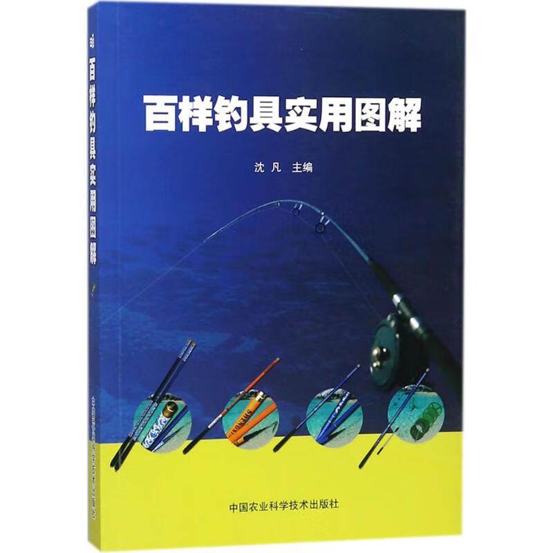 百样钓具实用图解 沈凡 主编 家居/爱车一族