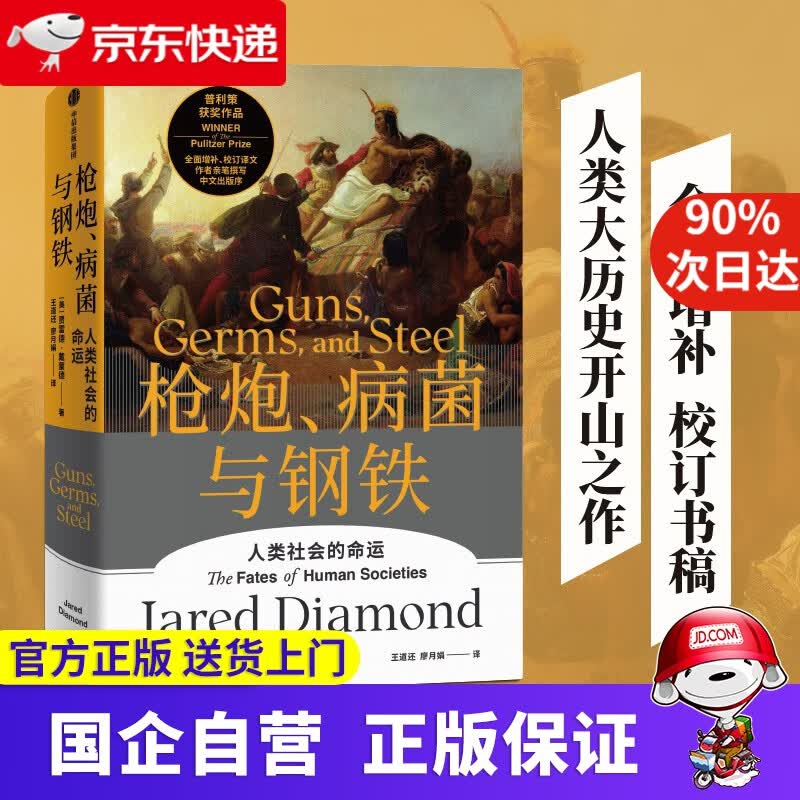 贾雷德戴蒙德四部曲枪炮病菌与钢铁、崩溃、剧变、昨日之前的世界 套装共4册 单册可选 枪炮病菌与钢铁