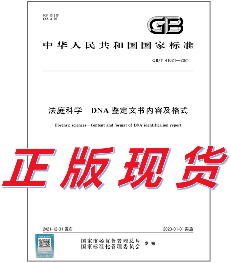 GB/T 41021-2021 法庭科学 DNA鉴定文书内容及格式