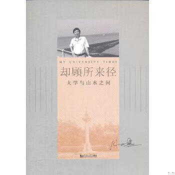 却顾所来径 大学与山水之间_12901222