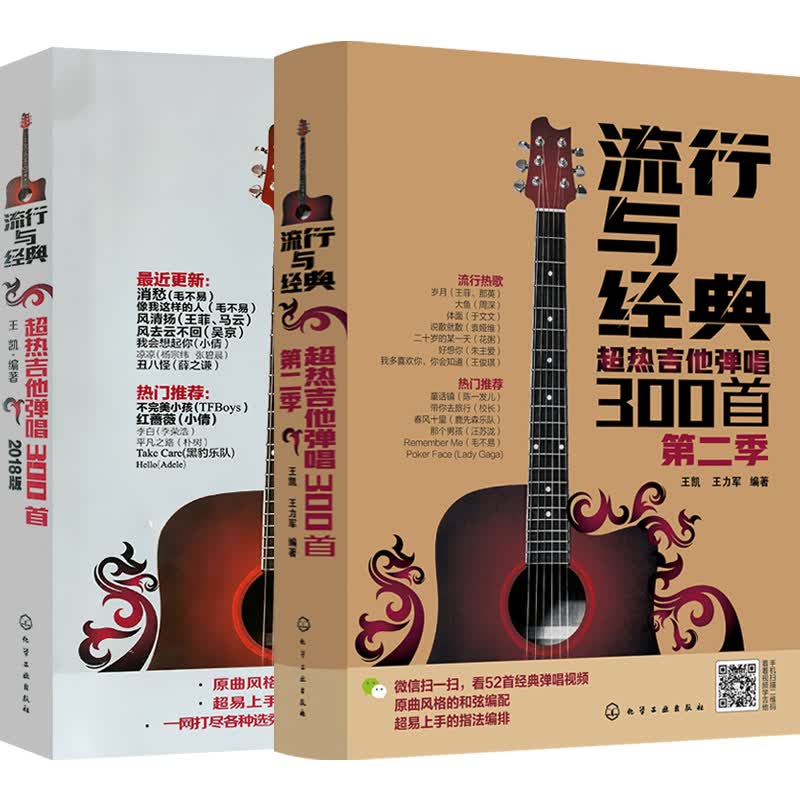 【套装2本】流行与经典：超热吉他弹唱300首第一季 + 第二季