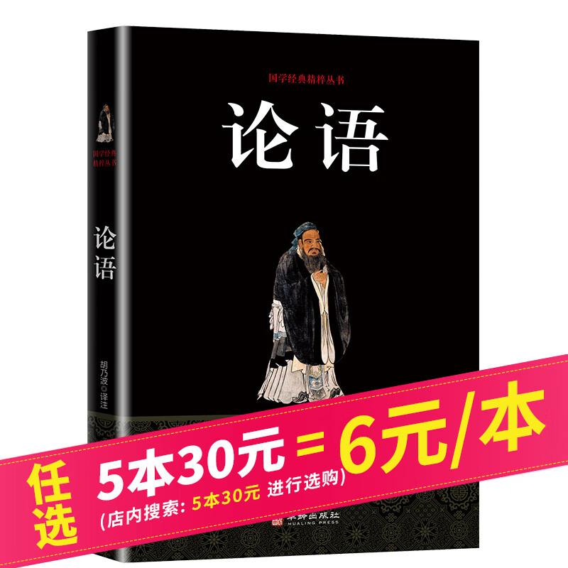 【5本30元】论语 注释译文文白对照 论语全集 国学经典书籍