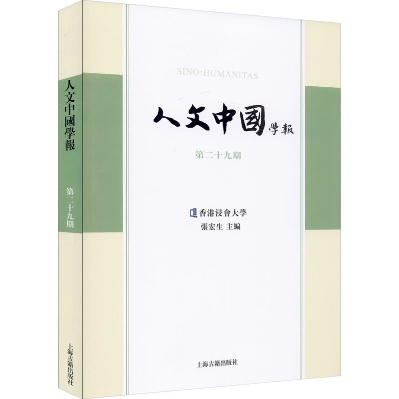 人文中国学报 第29期