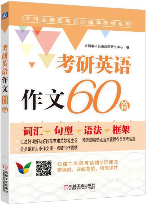 考研英语作文60篇 金榜考研命题研究中心