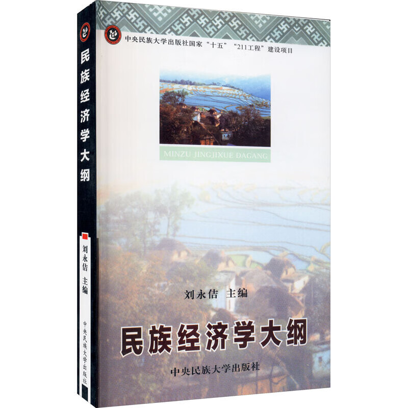 民族经济学大纲【精选】