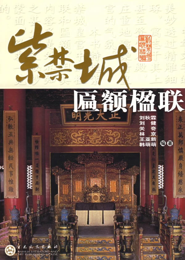 紫禁城匾额楹联 【，放心购买】