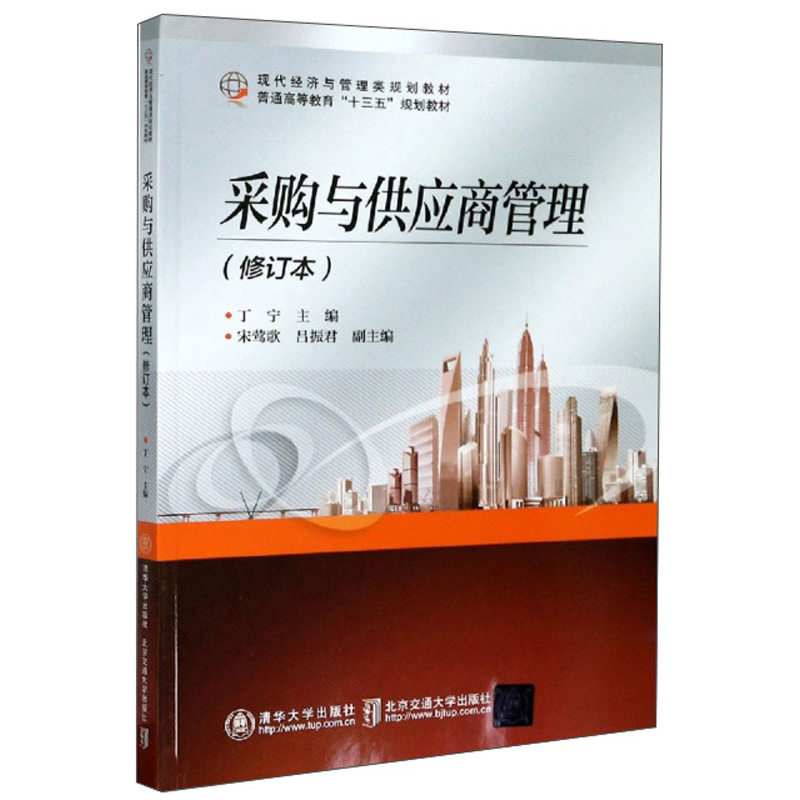 采购与供应商管理（修订本）