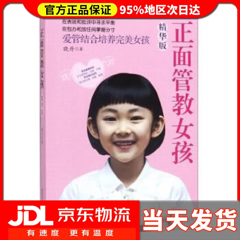 正面管教女孩（精华版） 晓丹 著