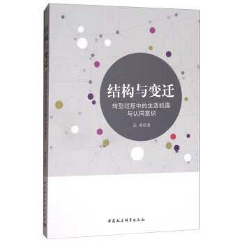 结构与变迁:转型过程中的生活机遇与认同意识