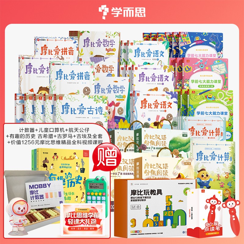 学而思 摩比系列套装 摩比爱数学 摩比爱语文 七大能力课堂 摩比爱古诗 摩比爱拼音 摩比汉语分级阅读 摩比玩教具 思维启蒙绘本学前思维训练书籍 专注力全脑开发练习册 幼小衔接 摩比系列新版全套+教具