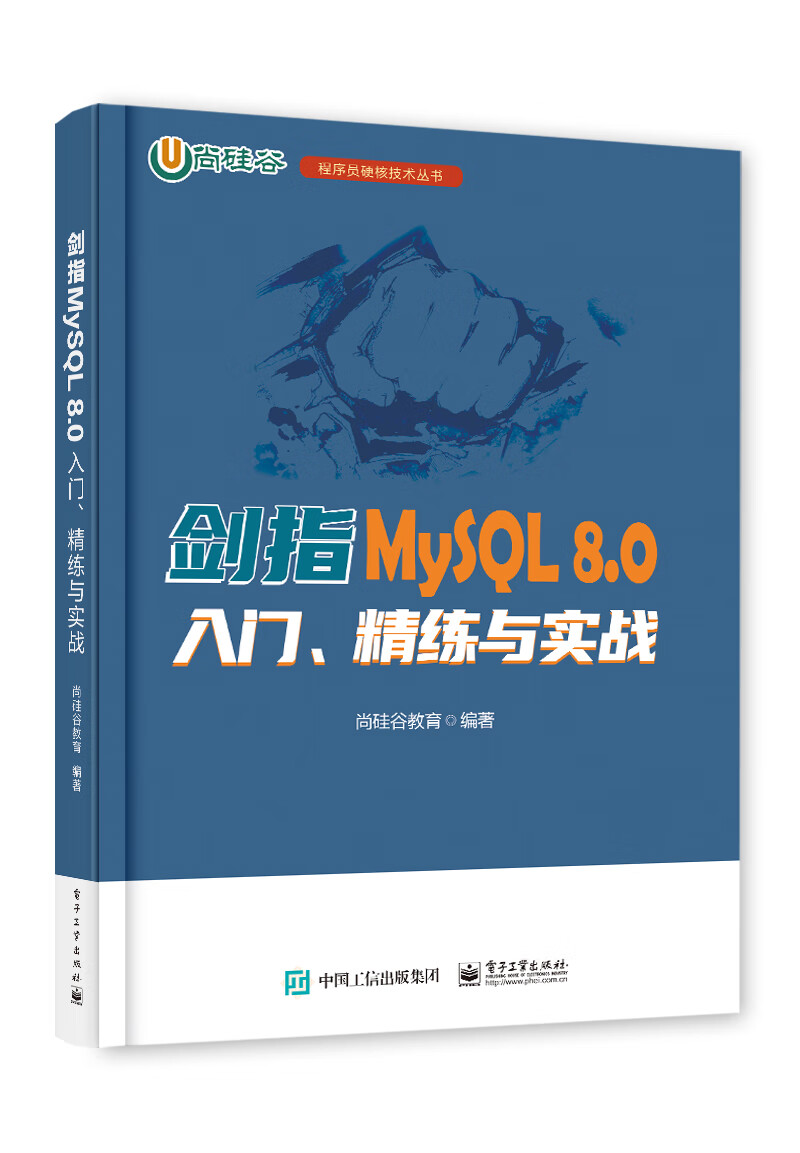 剑指MySQL 8.0&mdash;&mdash;入门、精练与实战