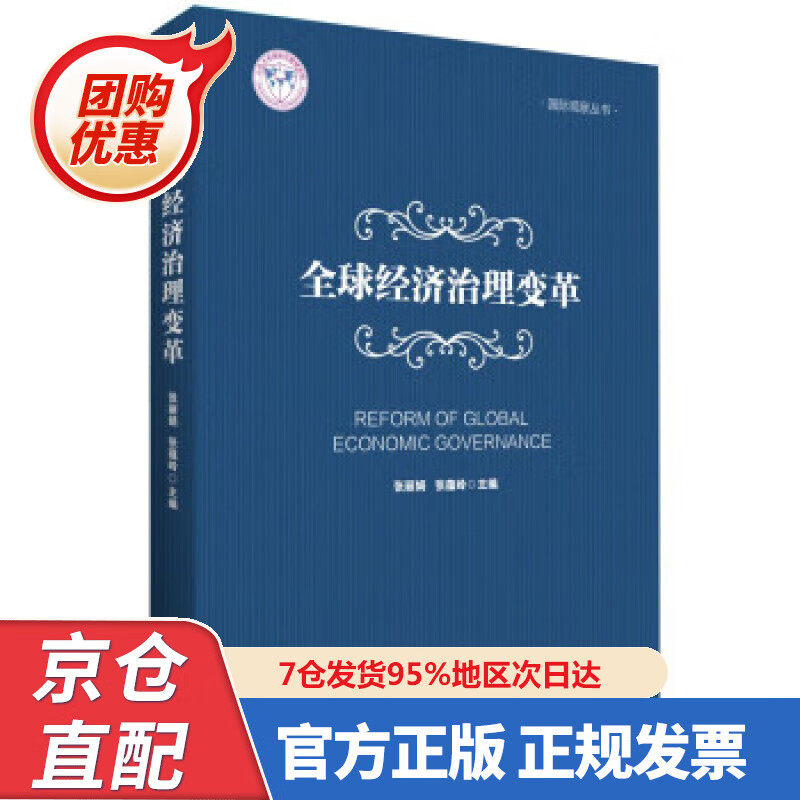 【新书】全球经济治理变革 97875026468 张丽娟,张蕴岭 世界知识出版社