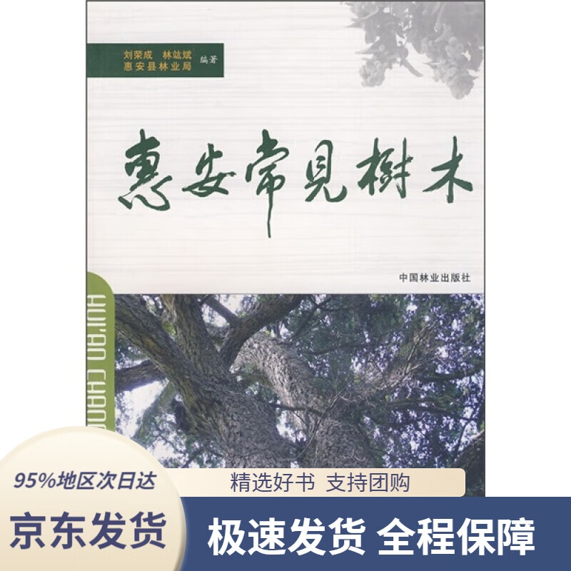 【 京东配送 支持团购】惠安常见树木
