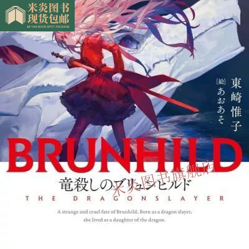 全新现货屠龙者布伦希尔德小说第1册中文现货全新速发（高清版） 屠龙者布伦希尔德 小说第1册中文