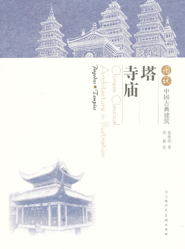 图说中国古典建筑---塔寺庙 【，放心购买】
