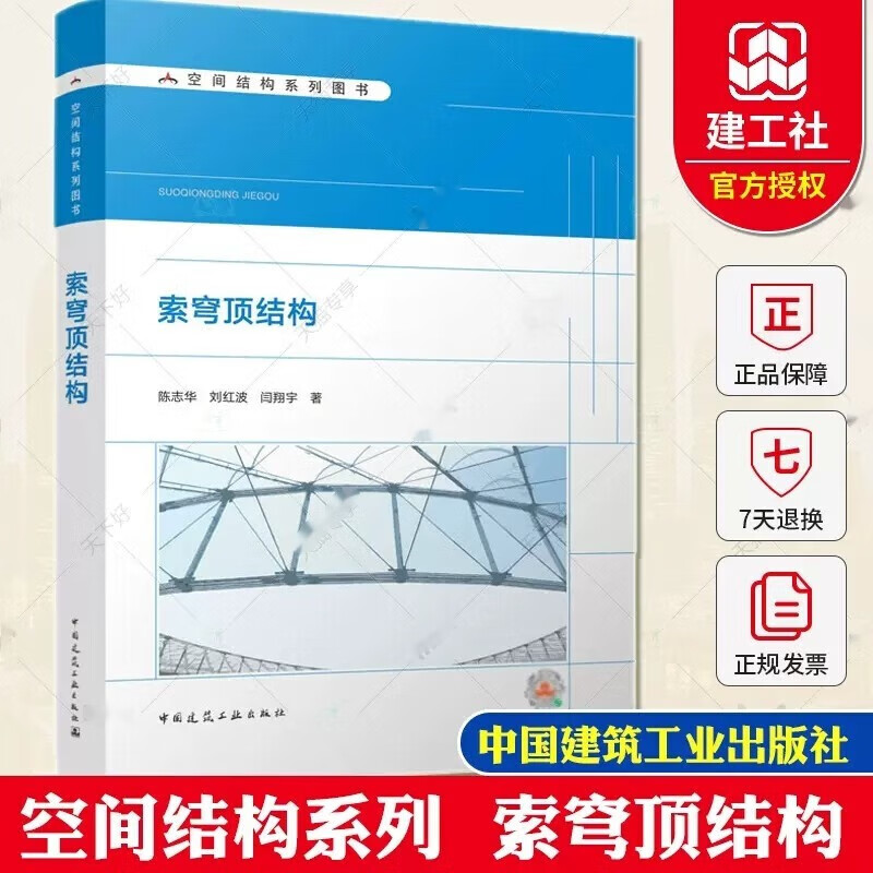 索穹顶结构 空间结构系列图书 中国建筑工业出版社 9787112276585