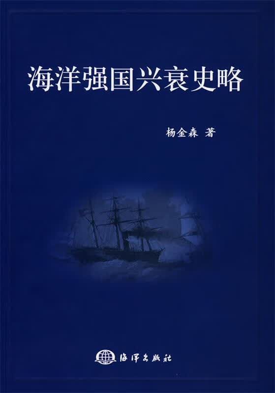 海洋强国兴衰史略 杨金森 著 海洋出版社