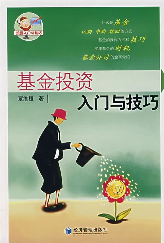 基金投资入门与技巧