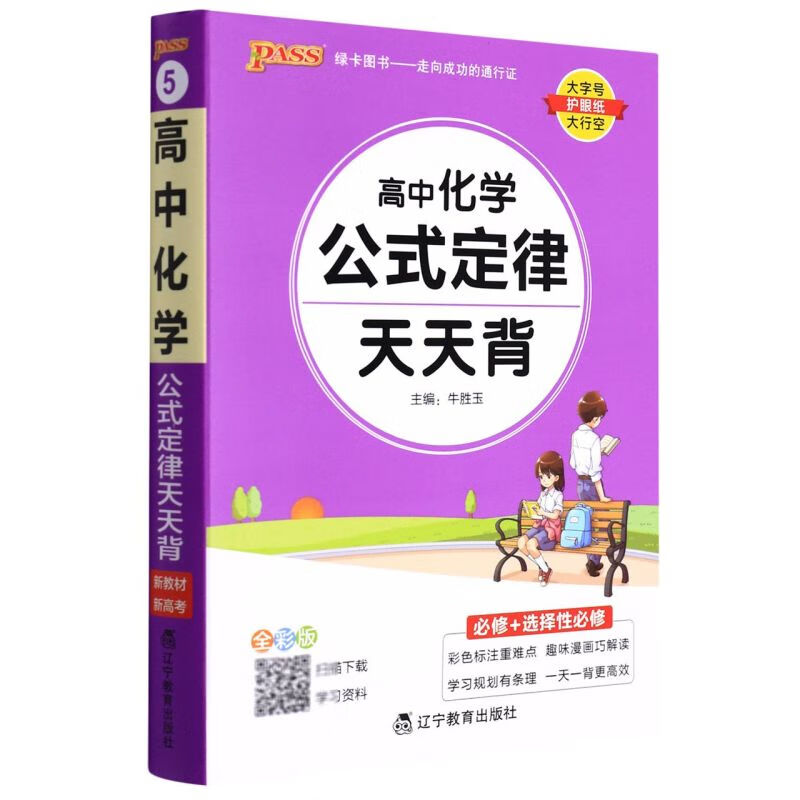 高中化学公式定律天天背(必修+选择性必修全彩版)