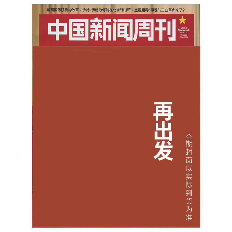 【单本】中国新闻周刊2023年期新闻时事会热点 2023年10期再出发