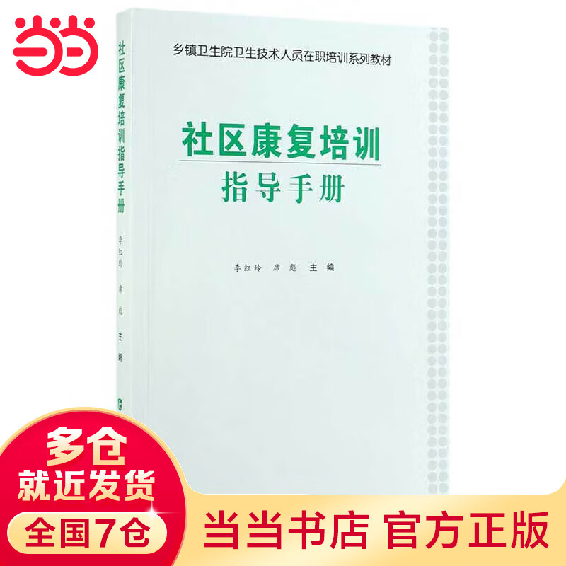 社区康复培训指导
