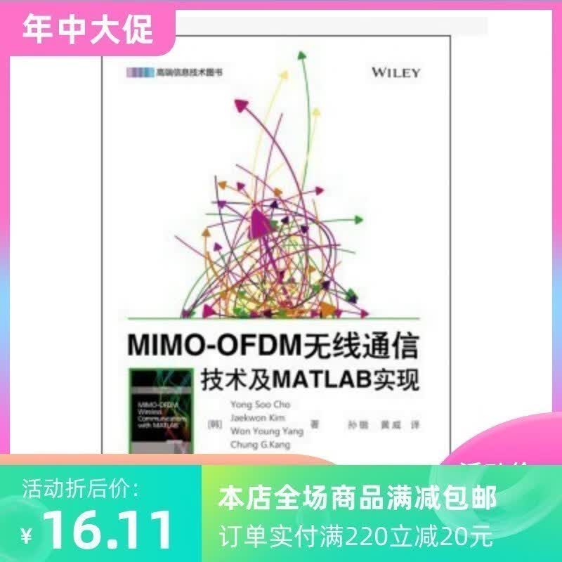 全国 MIMO-OFDM无线及MATLAB实现