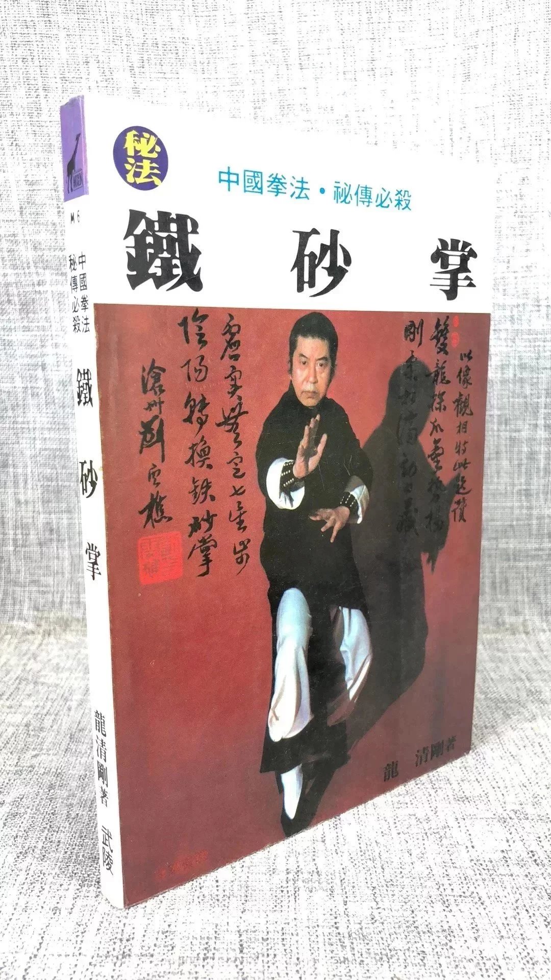 J  铁砂掌  龙清刚 著 武陵