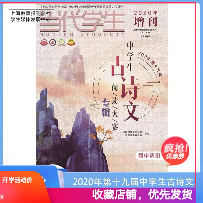 2020年增刊 当代学生第十九届中学生古诗文阅读大赛专辑 初中适用