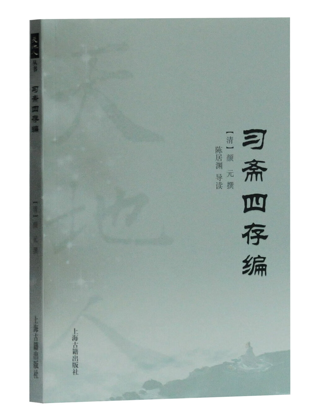 张子正蒙/天地人丛书 习斋四存编