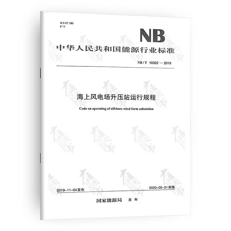 NB/T 10322—2019 海上风电场升压站运行规程