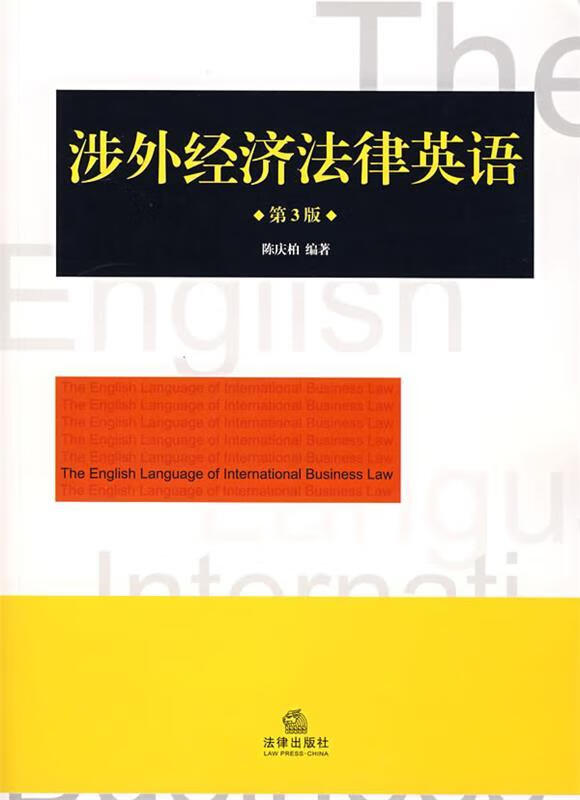涉外经济法律英语