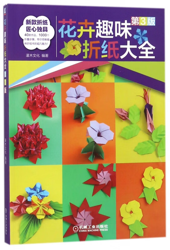 花卉趣味折纸大全(第3版)