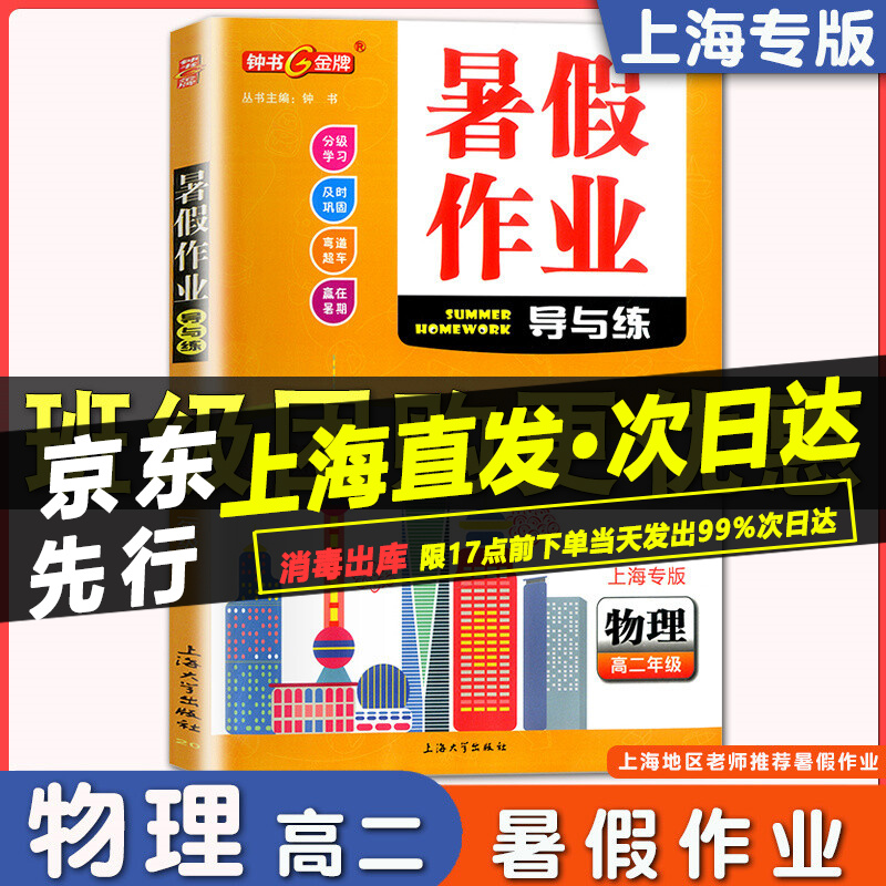 现货 钟书 暑假作业导与练 物理 高二年级 上海专版 上海暑假作业 回顾课本知识预习新知识 上海大学出版社