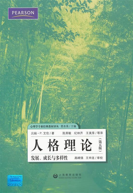 人格理论:发展、成长与多样性