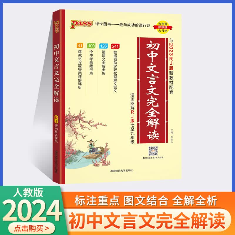 【自选】2024新版pass绿卡图书 初中文言文完全解读图文详解 七八九年级上下册人教统编通用版 初一初二初三年级 文言文全解 一本通 文言文完全解读（统编）
