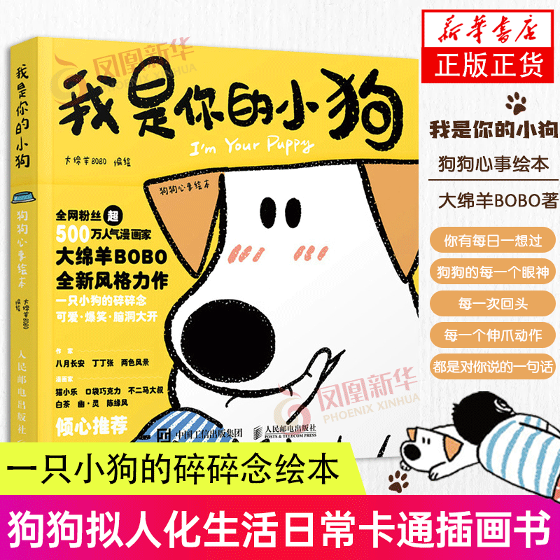 我是你的小狗 狗狗心事绘本 大绵羊BOBO著 狗狗拟人化生活日常卡通插画书 一只小狗的碎碎念